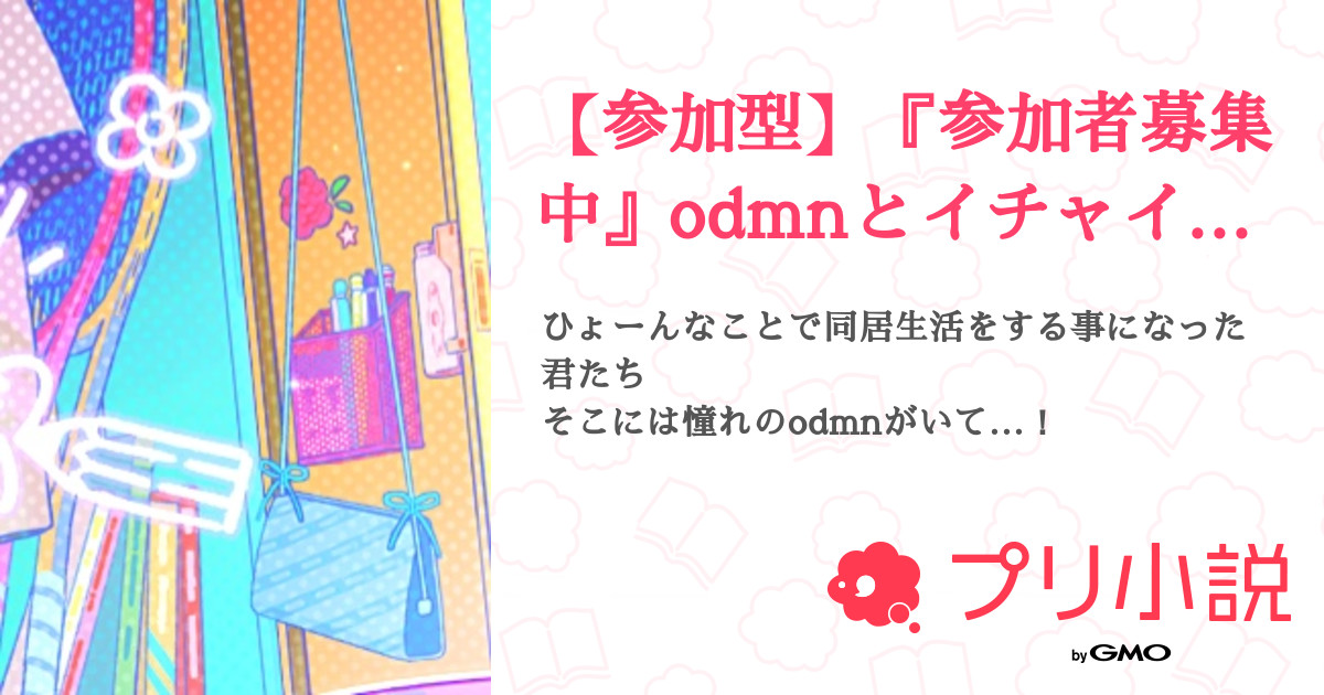第7話：1話（【参加型】『参加者募集中』odmnとイチャイチャ同居生活！？「心臓がもたないよ〜！？」）｜無料スマホ夢小説ならプリ小説 byGMO